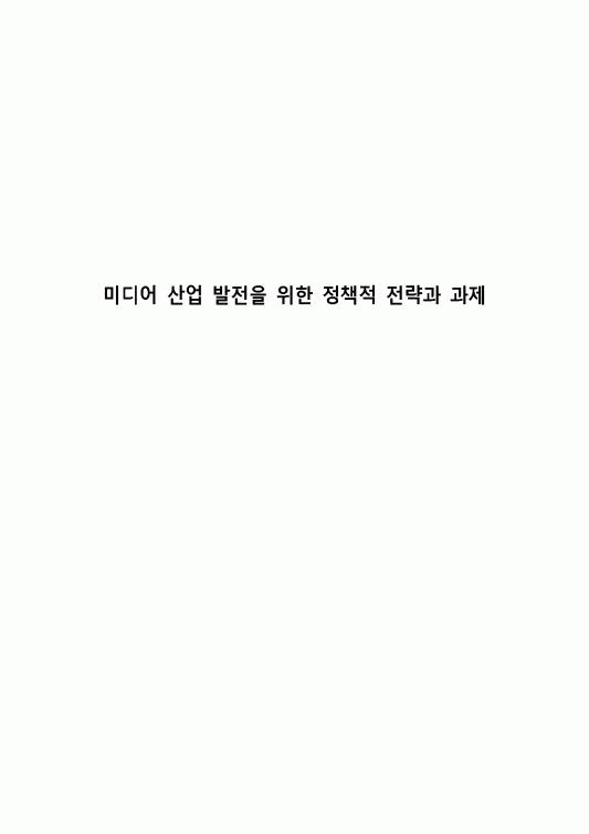미디어 산업 발전을 위한 정책적 전략과 과제