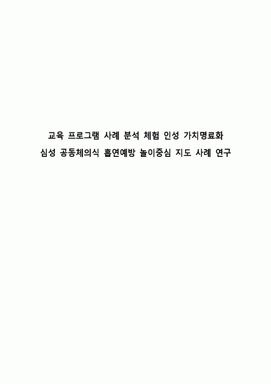 교육 프로그램 사례 분석 체험 인성 가치명료화 심성 공동체의식 흡연예방 놀이중심 지도 사례 연구