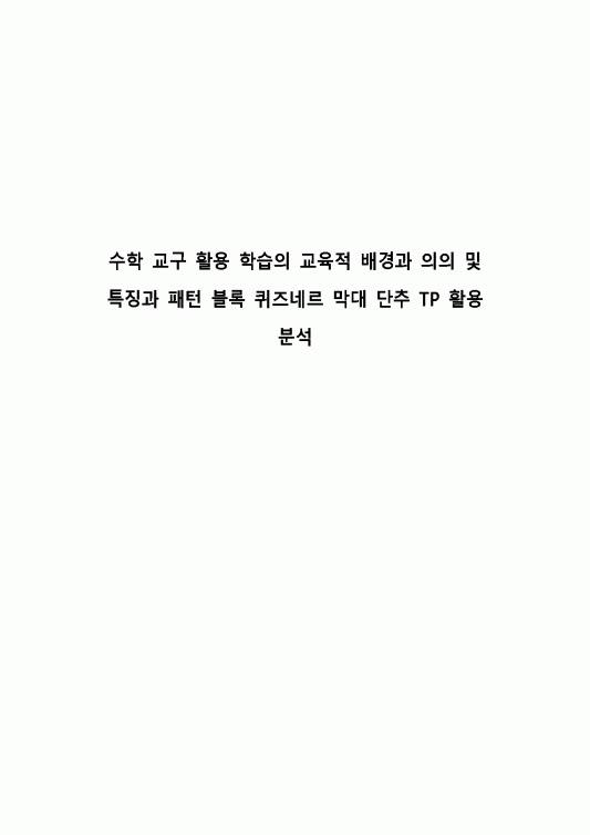 수학 교구 활용 학습의 교육적 배경과 의의 및 특징과 패턴 블록 퀴즈네르 막대 단추 TP 활용 분석