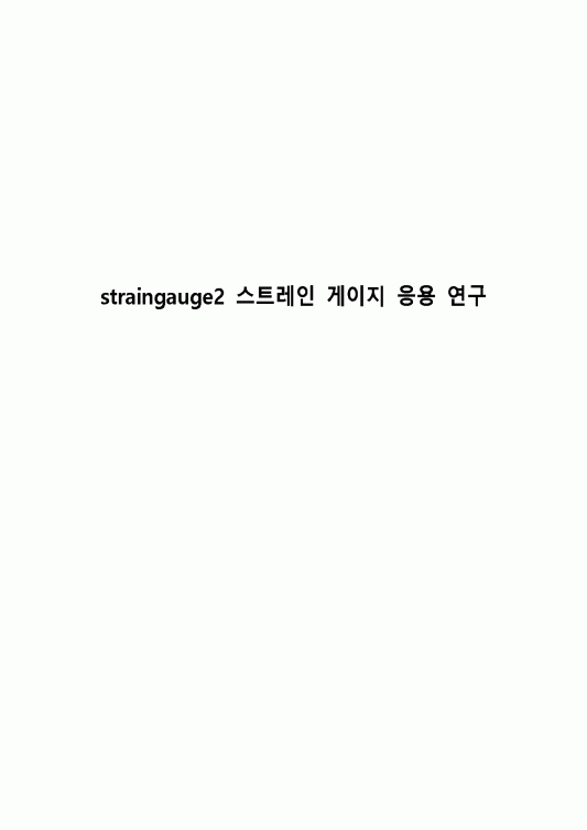 straingauge2 스트레인 게이지 응용 연구