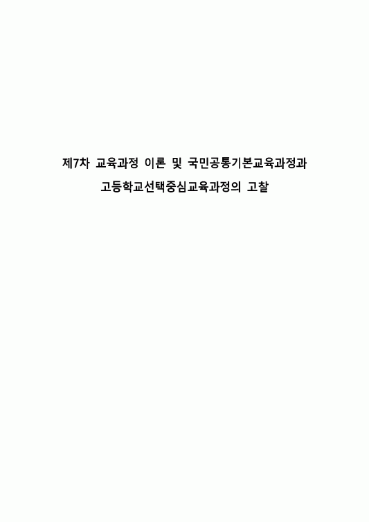 제7차 교육과정 이론 및 국민공통기본교육과정과 고등학교선택중심교육과정의 고찰