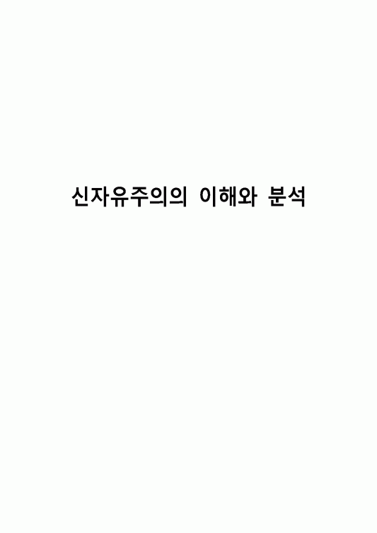 신자유주의의 이해와 분석