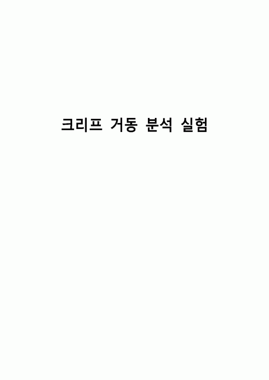 크리프 거동 분석 실험