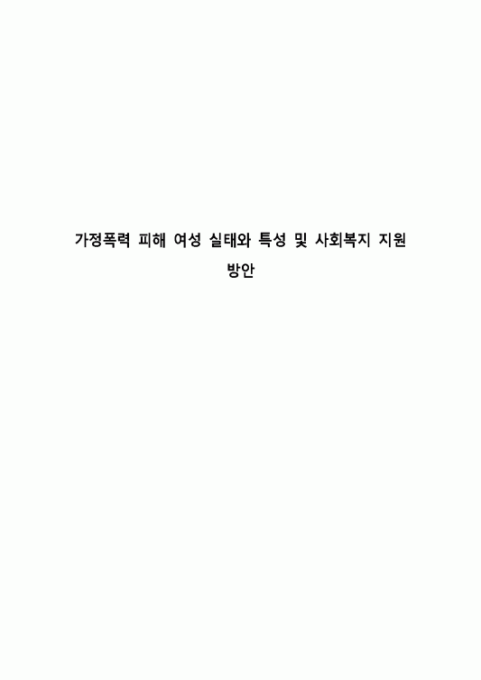 가정폭력 피해 여성 실태와 특성 및 사회복지 지원 방안