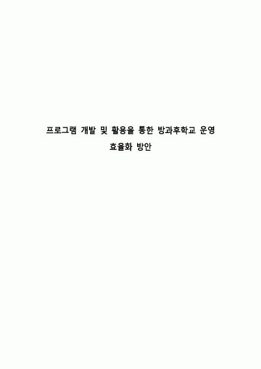 프로그램 개발 및 활용을 통한 방과후학교 운영 효율화 방안
