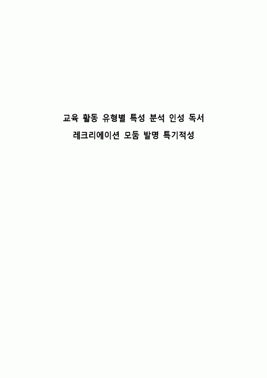 교육 활동 유형별 특성 분석 인성 독서 레크리에이션 모둠 발명 특기적성