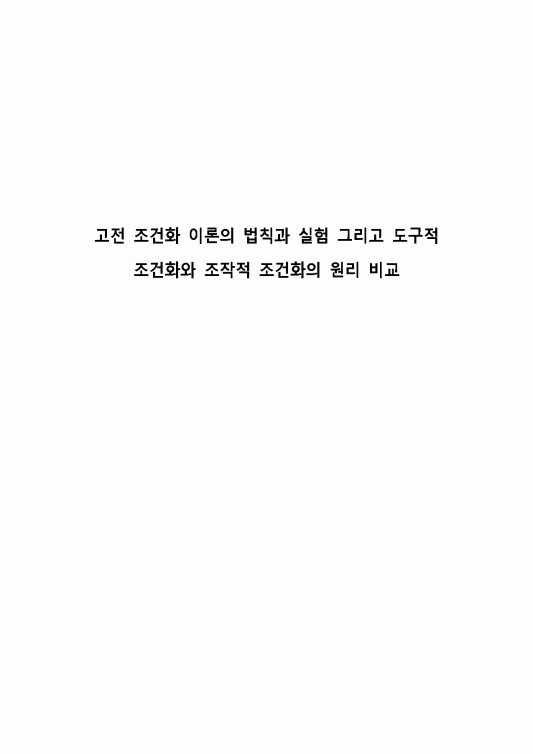 고전 조건화 이론의 법칙과 실험 그리고 도구적 조건화와 조작적 조건화의 원리 비교
