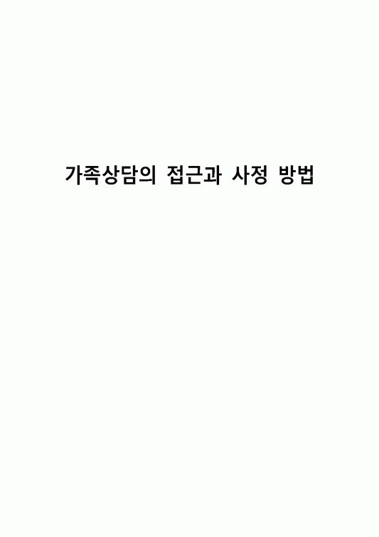 가족상담의 접근과 사정 방법