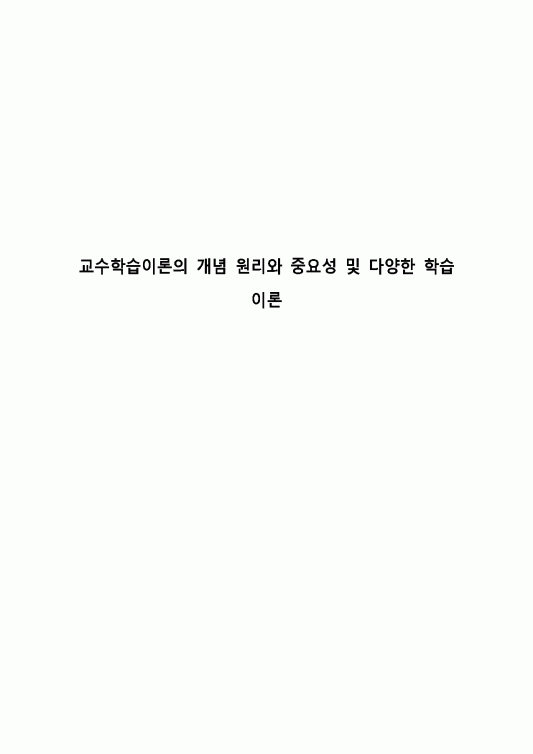 교수학습이론의 개념 원리와 중요성 및 다양한 학습 이론