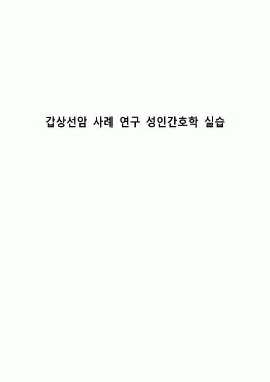 갑상선암 사례 연구 성인간호학 실습