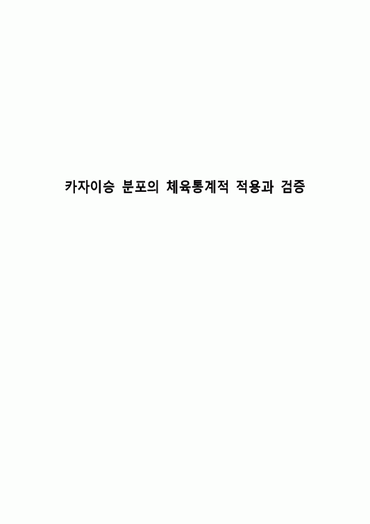 카자이승 분포의 체육통계적 적용과 검증
