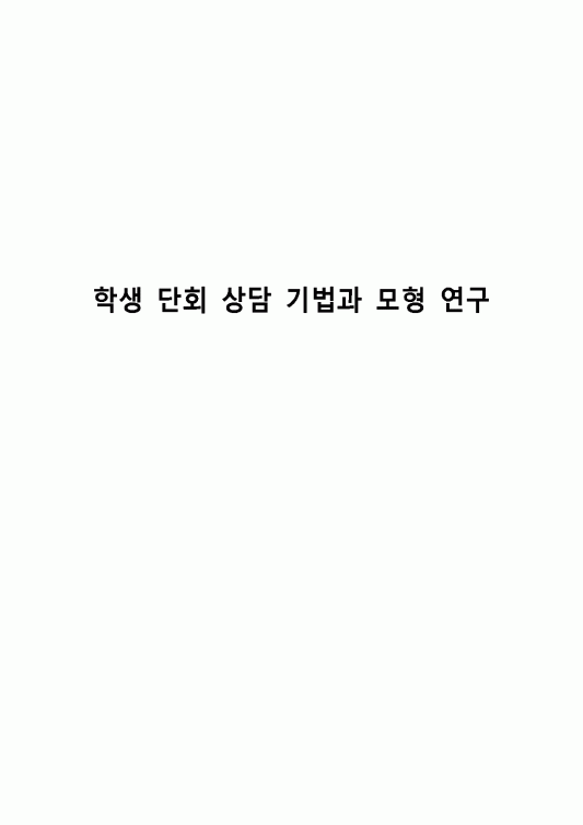 학생 단회 상담 기법과 모형 연구