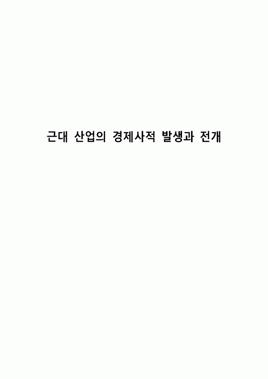 근대 산업의 경제사적 발생과 전개