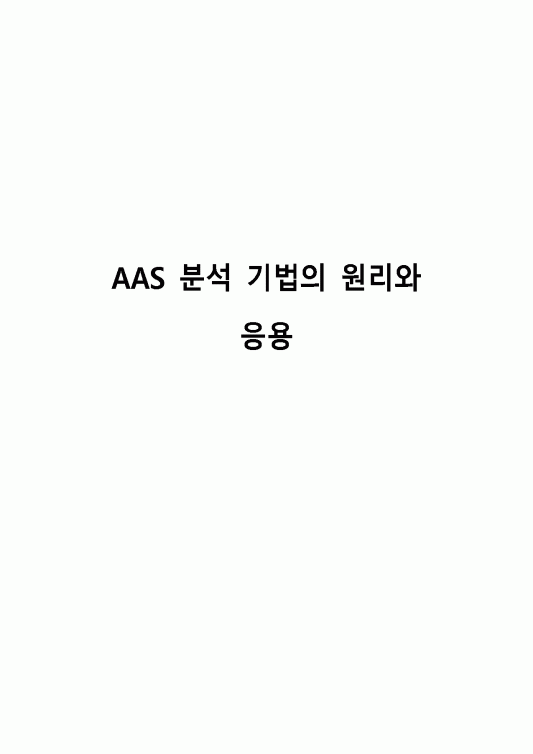 AAS 분석 기법의 원리와 응용