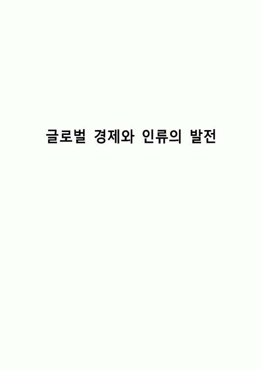글로벌 경제와 인류의 발전