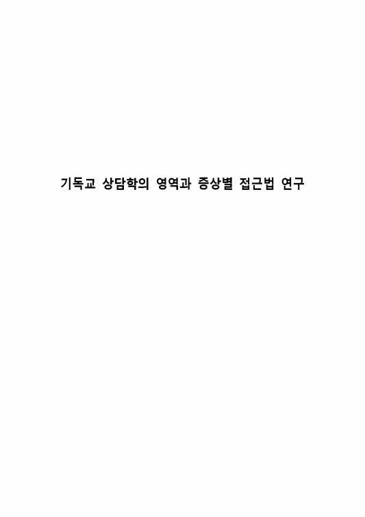 기독교 상담학의 영역과 증상별 접근법 연구