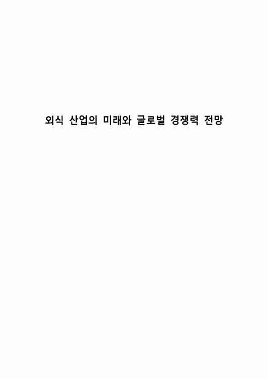 외식 산업의 미래와 글로벌 경쟁력 전망