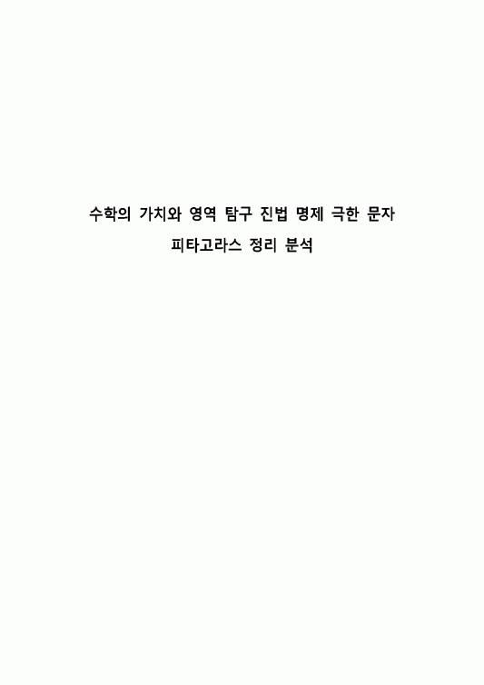 수학의 가치와 영역 탐구 진법 명제 극한 문자 피타고라스 정리 분석