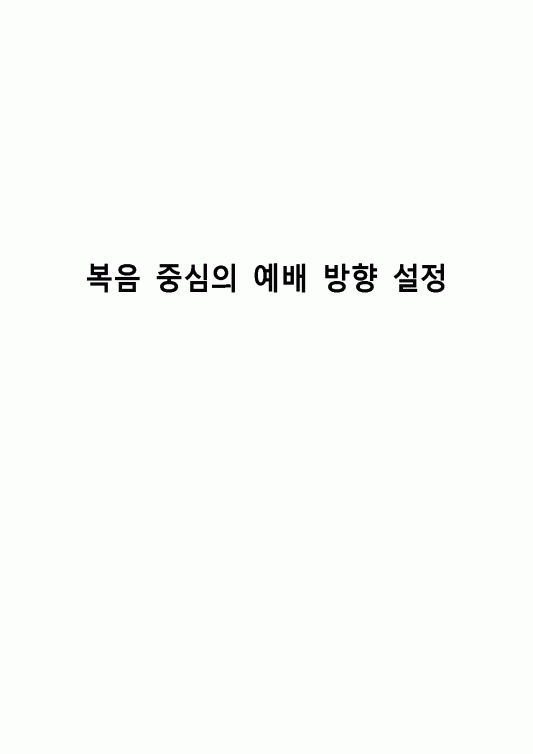 복음 중심의 예배 방향 설정
