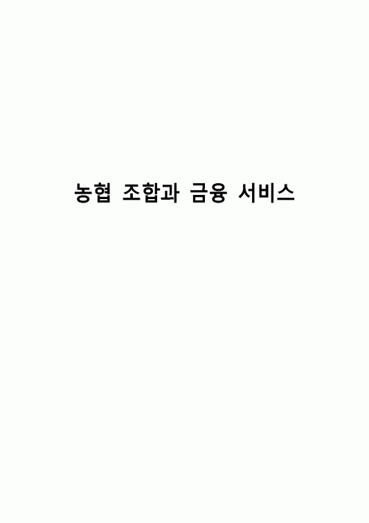 농협 조합과 금융 서비스