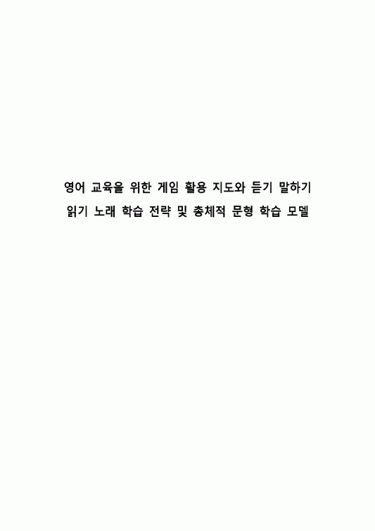 영어 교육을 위한 게임 활용 지도와 듣기 말하기 읽기 노래 학습 전략 및 총체적 문형 학습 모델