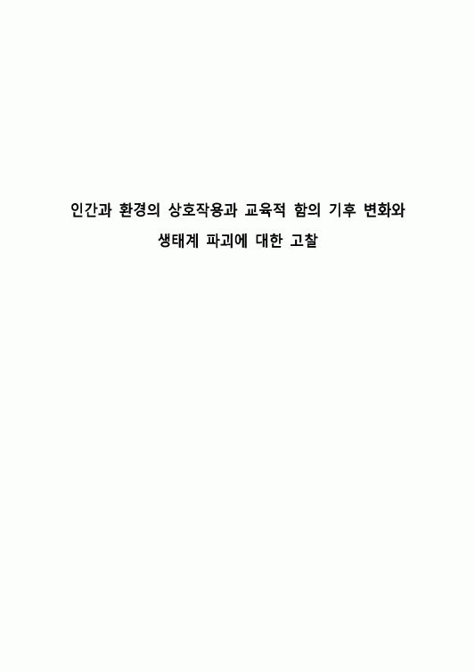 인간과 환경의 상호작용과 교육적 함의 기후 변화와 생태계 파괴에 대한 고찰