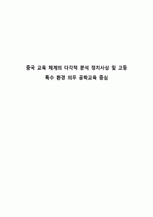중국 교육 체계의 다각적 분석 정치사상 및 고등 특수 환경 의무 공학교육 중심