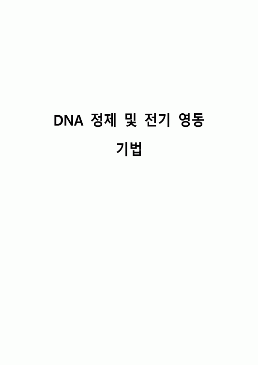 DNA 정제 및 전기 영동 기법