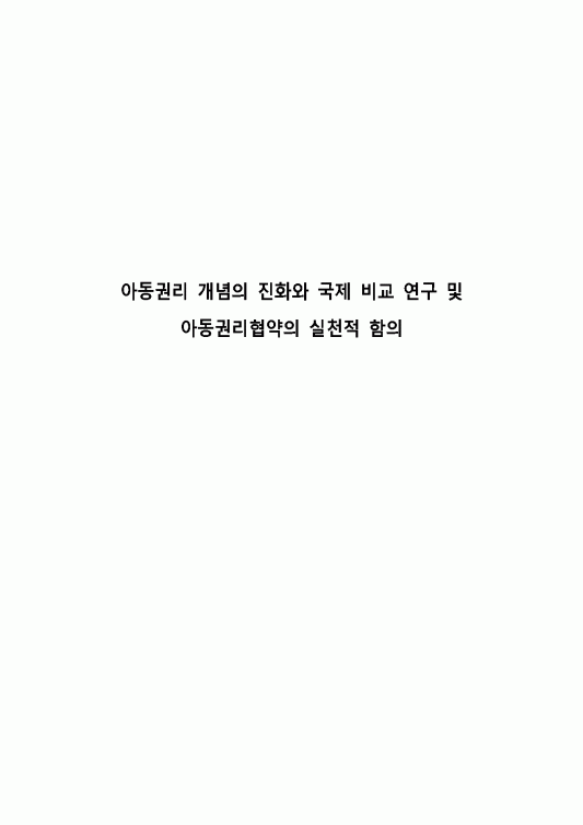 아동권리 개념의 진화와 국제 비교 연구 및 아동권리협약의 실천적 함의