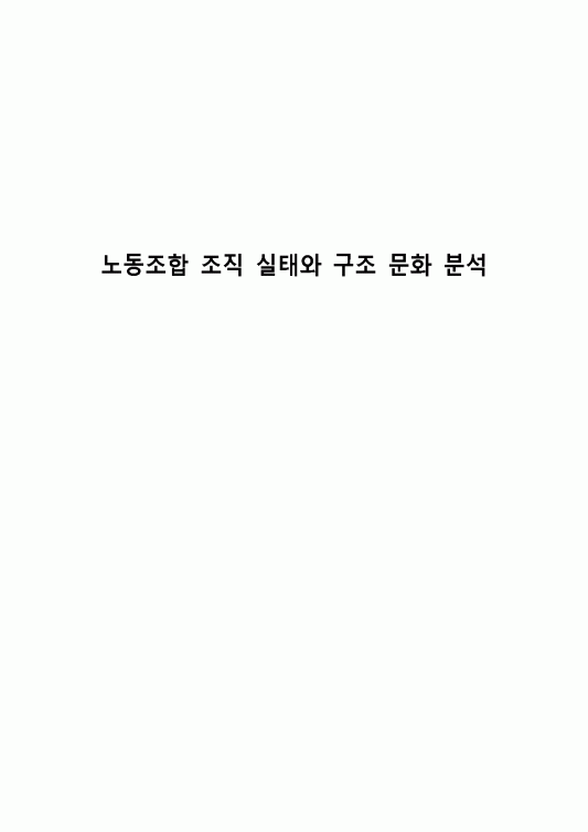 노동조합 조직 실태와 구조 문화 분석