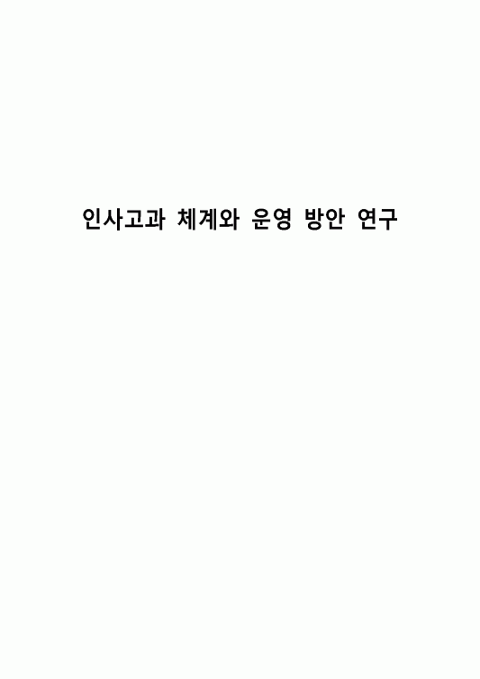 인사고과 체계와 운영 방안 연구