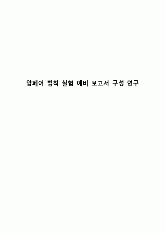 암페어 법칙 실험 예비 보고서 구성 연구