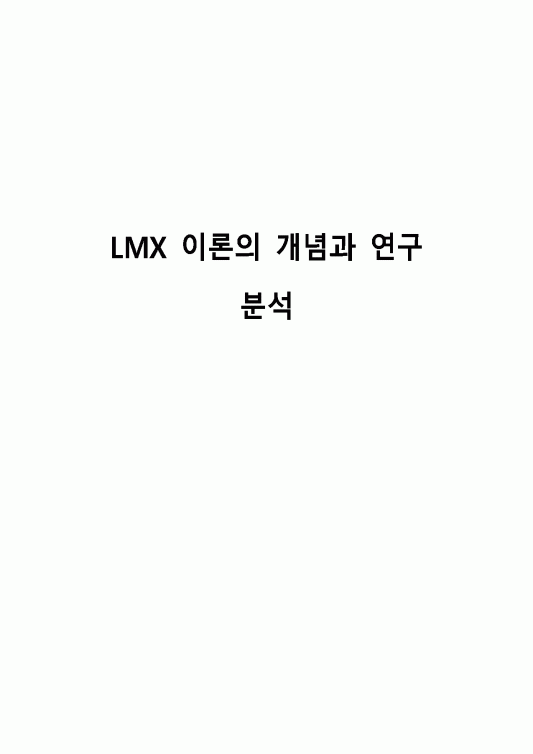 LMX 이론의 개념과 연구 분석
