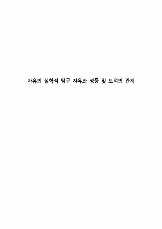 자유의 철학적 탐구 자유와 평등 및 도덕의 관계