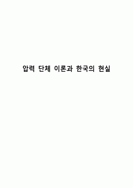 압력 단체 이론과 한국의 현실
