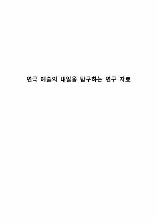 연극 예술의 내일을 탐구하는 연구 자료