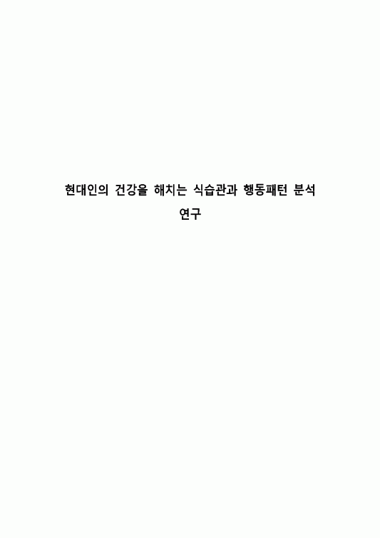 현대인의 건강을 해치는 식습관과 행동패턴 분석 연구