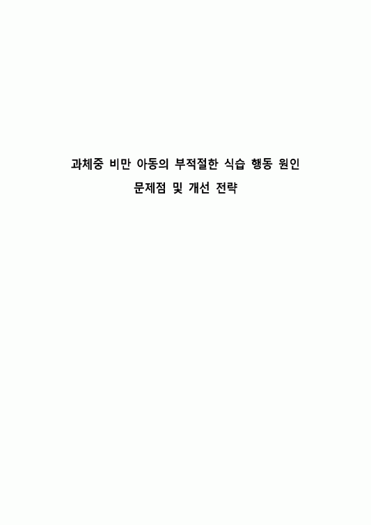 과체중 비만 아동의 부적절한 식습 행동 원인 문제점 및 개선 전략