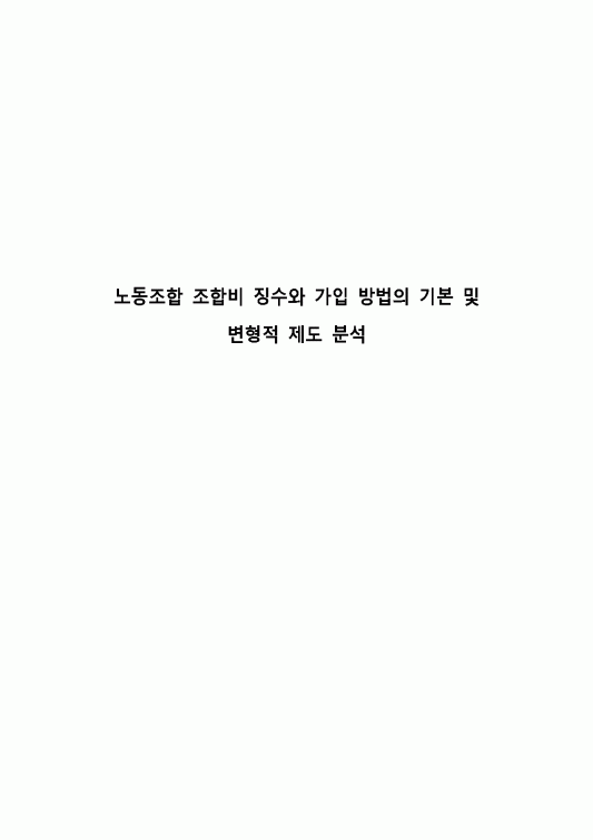 노동조합 조합비 징수와 가입 방법의 기본 및 변형적 제도 분석
