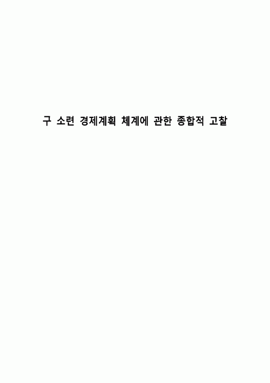 구 소련 경제계획 체계에 관한 종합적 고찰