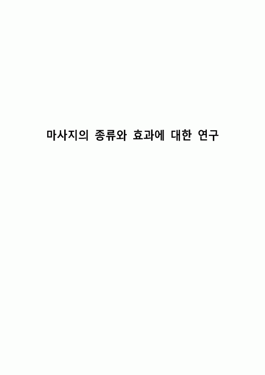 마사지의 종류와 효과에 대한 연구