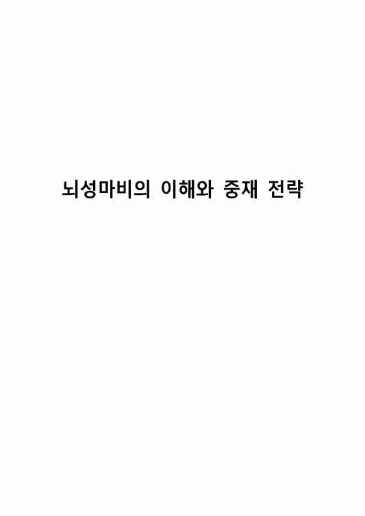 뇌성마비의 이해와 중재 전략
