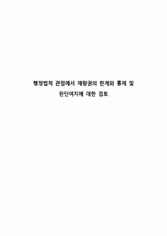 행정법적 관점에서 재량권의 한계와 통제 및 판단여지에 대한 검토