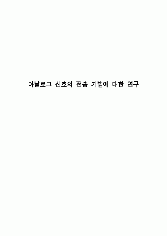 아날로그 신호의 전송 기법에 대한 연구