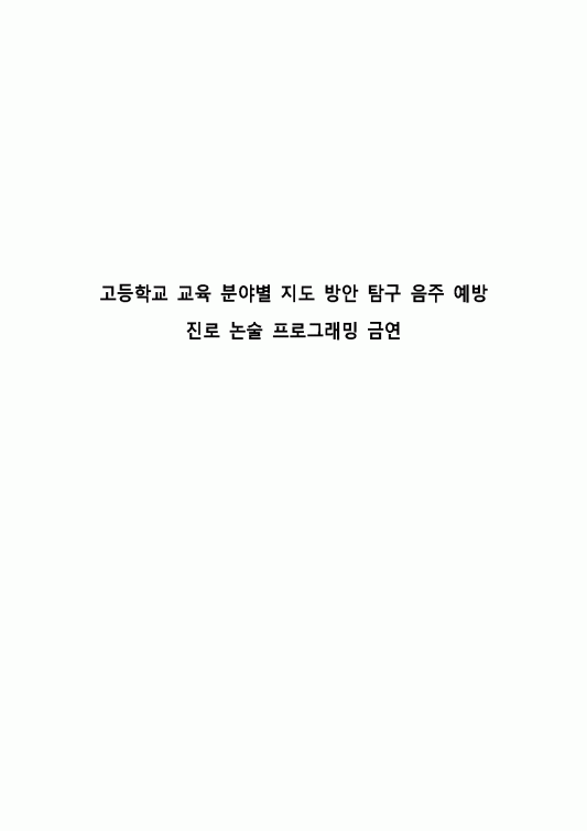고등학교 교육 분야별 지도 방안 탐구 음주 예방 진로 논술 프로그래밍 금연