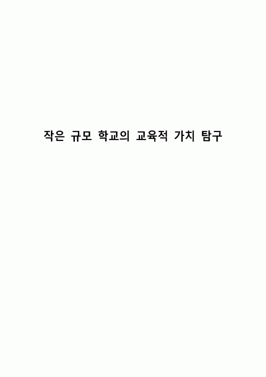작은 규모 학교의 교육적 가치 탐구