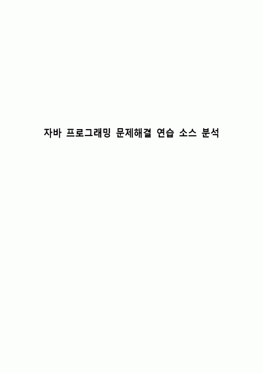 자바 프로그래밍 문제해결 연습 소스 분석