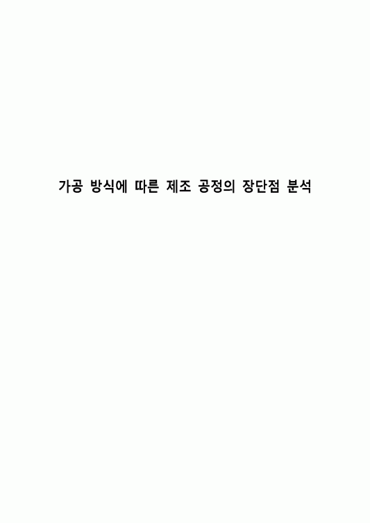 가공 방식에 따른 제조 공정의 장단점 분석