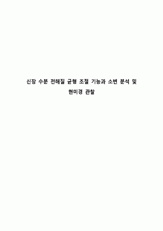 신장 수분 전해질 균형 조절 기능과 소변 분석 및 현미경 관찰