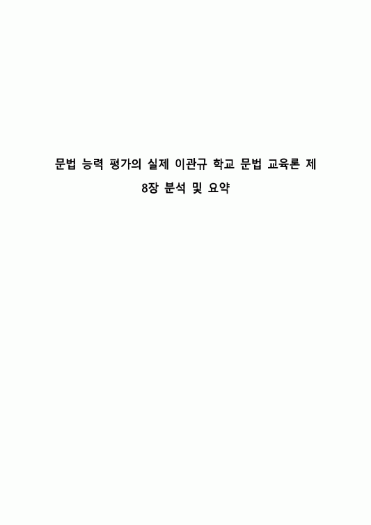 문법 능력 평가의 실제 이관규 학교 문법 교육론 제 8장 분석 및 요약